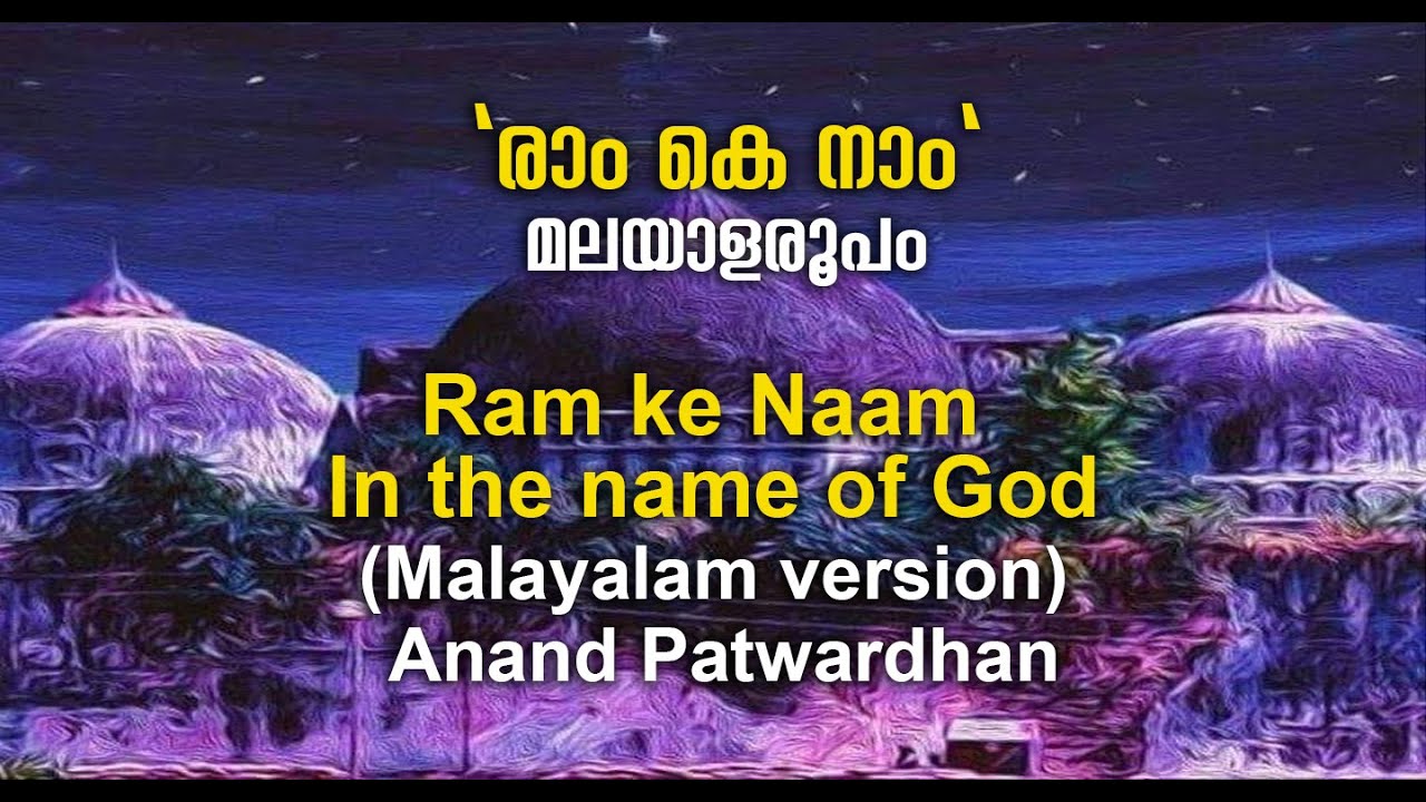 "രാം കെ നാം" മലയാളരൂപം Ram ke Naam In the name of God Malayalam version ...