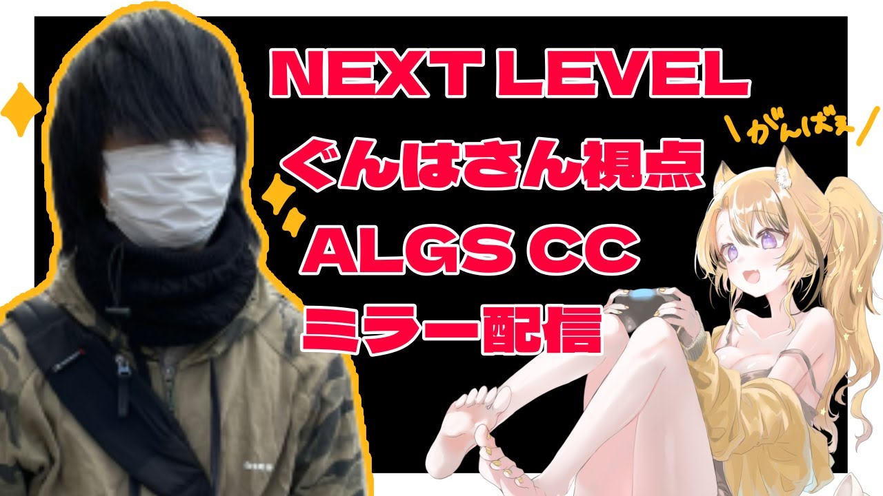 【APEX】ALGS CC ぐんはさん視点ミラー 【獅子王がるる/新人Vtuber】 - YouTube