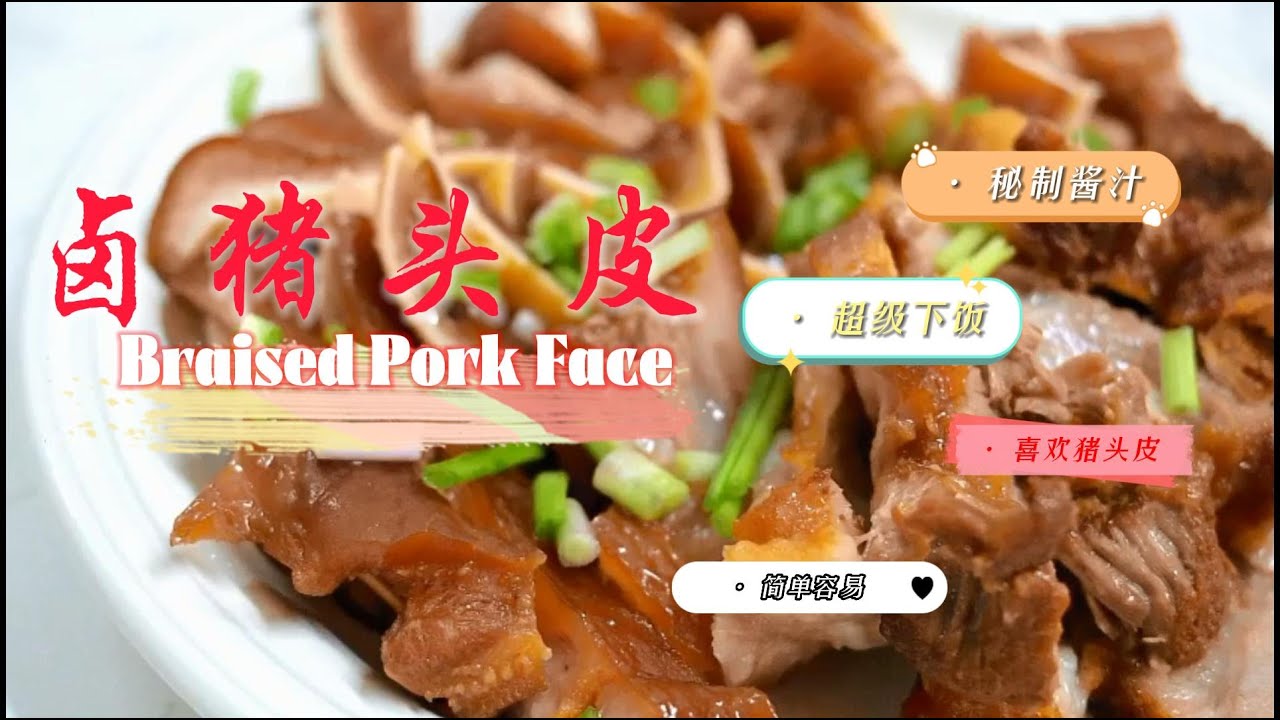卤猪头皮 Braised Pork Face - YouTube