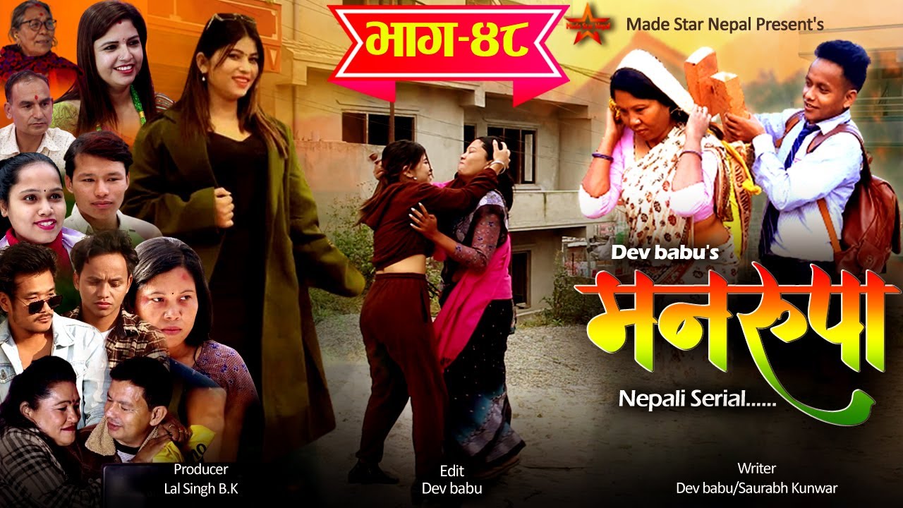 मनरुपा भाग - ४८ || Manrupa Epi - 48 || अनौठो कथा || Dev babu || Ritu ...