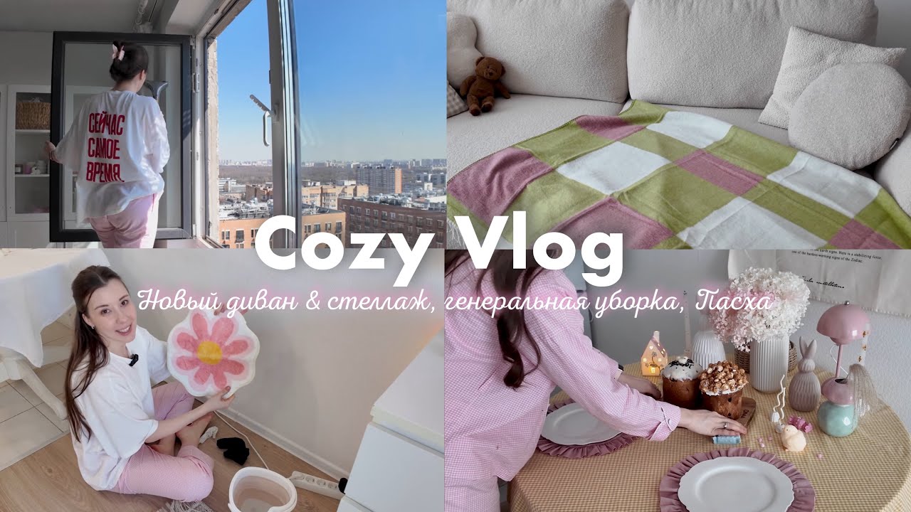 Cozy vlog 🧺 Уютные перемены в доме: новый диван и стеллаж, генеральная ...