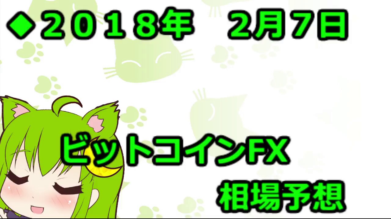 BTC-FX One Minute Report - 2018年02月07日 - YouTube