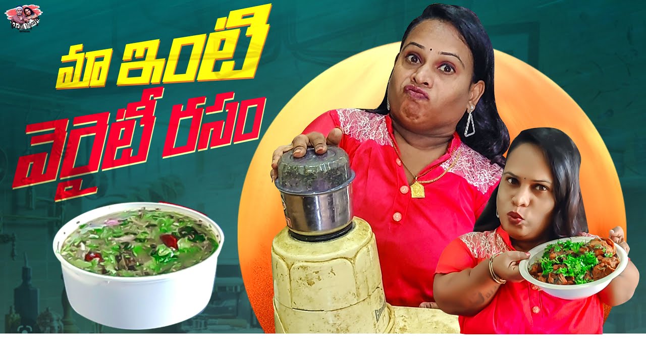 మా ఇంటి వెరైటీ రసం || New Cooking Video in telugu ...