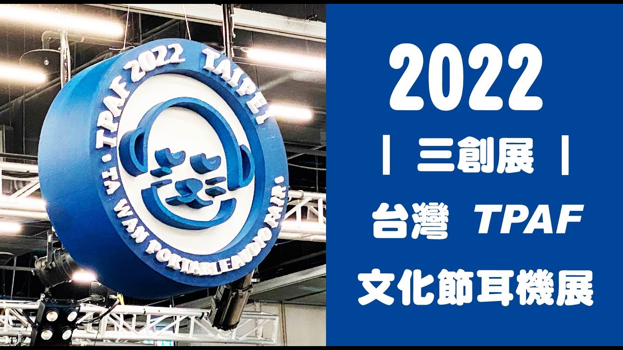 2022 TPAF台灣耳機文化節 | 三創台北年終展 | 花絮影片 | 鷗霖 - YouTube