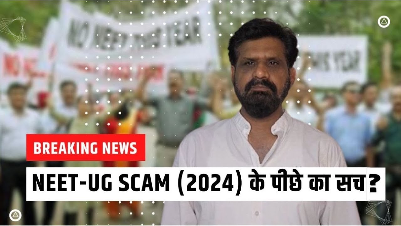 NEET- UG SCAM (2024) के पीछे का सच!!!! - YouTube