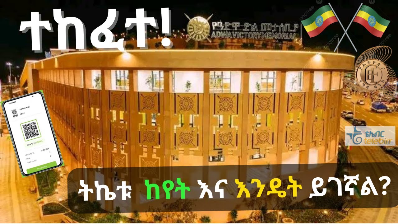 የዓድዋ ድል መታሰቢያ ሙዚየም|Adwa Victory Museum|Pay with Tele Birr|ፒያሳ|አራዳ|አዲስ ...