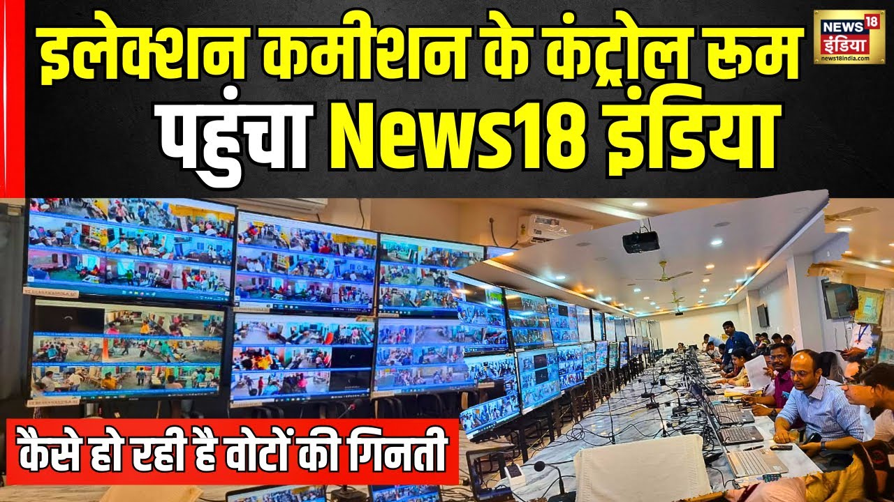 Election 2024: Election commission control room में पहुंचा News18, कैसे ...