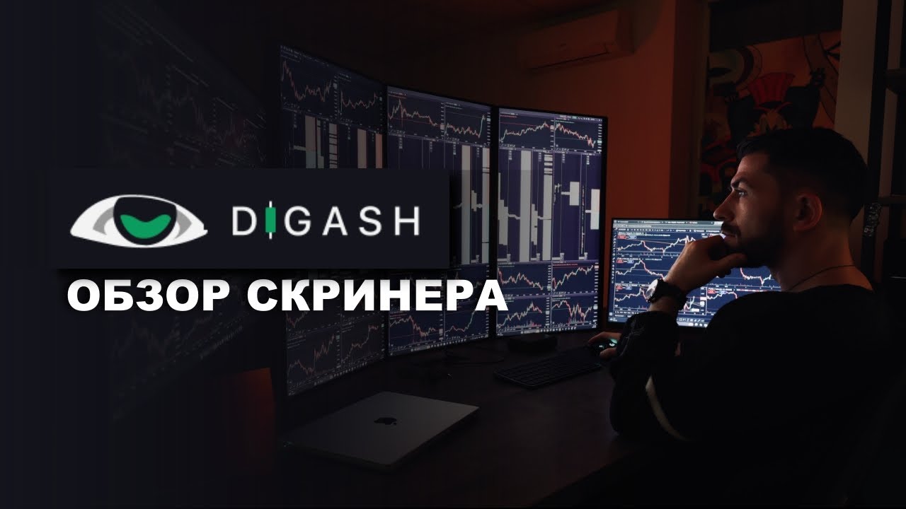 Как отбираю монеты для торговли? Обзор скринера Digash - YouTube