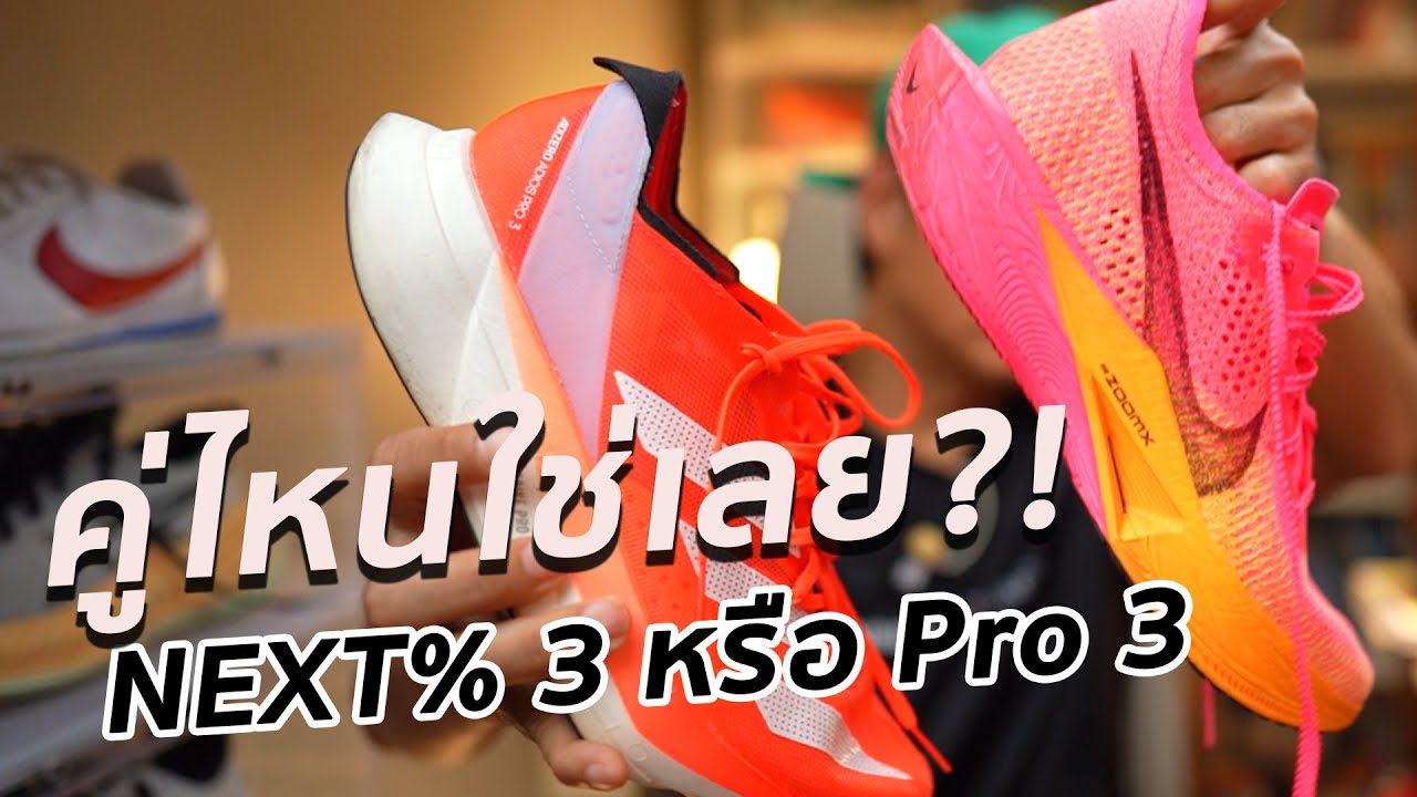 คู่ไหน ใช่เลย NEXT % 3 หรือ PRO 3 - YouTube