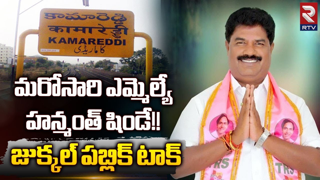 Jukkal Public Talk : Telangana Elections 2024 | BRS MLA Hanmanth Shinde ...