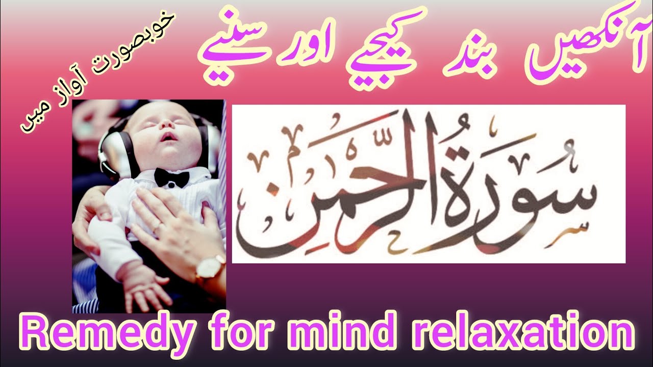 Surah Rehman | سورہ رحمان | surah rehman for mind relaxation | heart ...