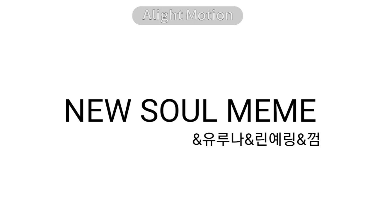 NEW SOUL MEME &유루나&린예링&껌 - YouTube