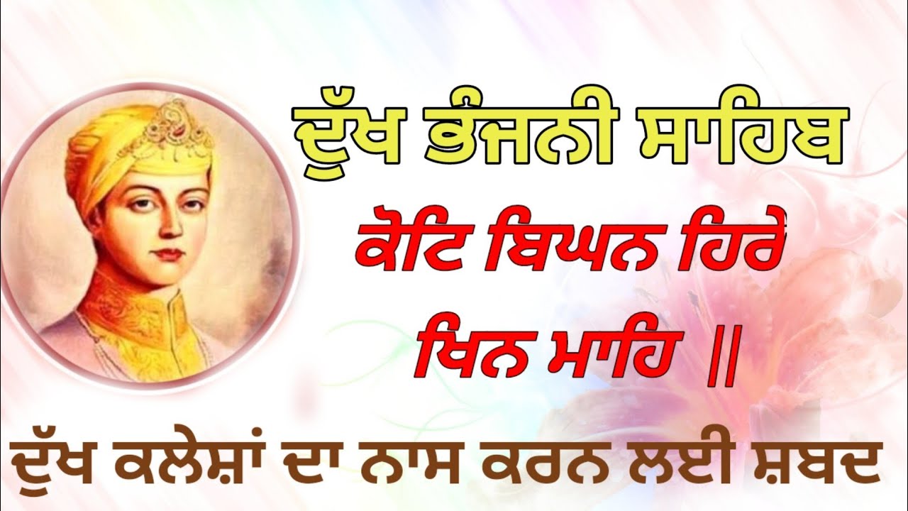 Kot bhigan hire khin mahe || dukh bhanjani path || Gursikhi - YouTube