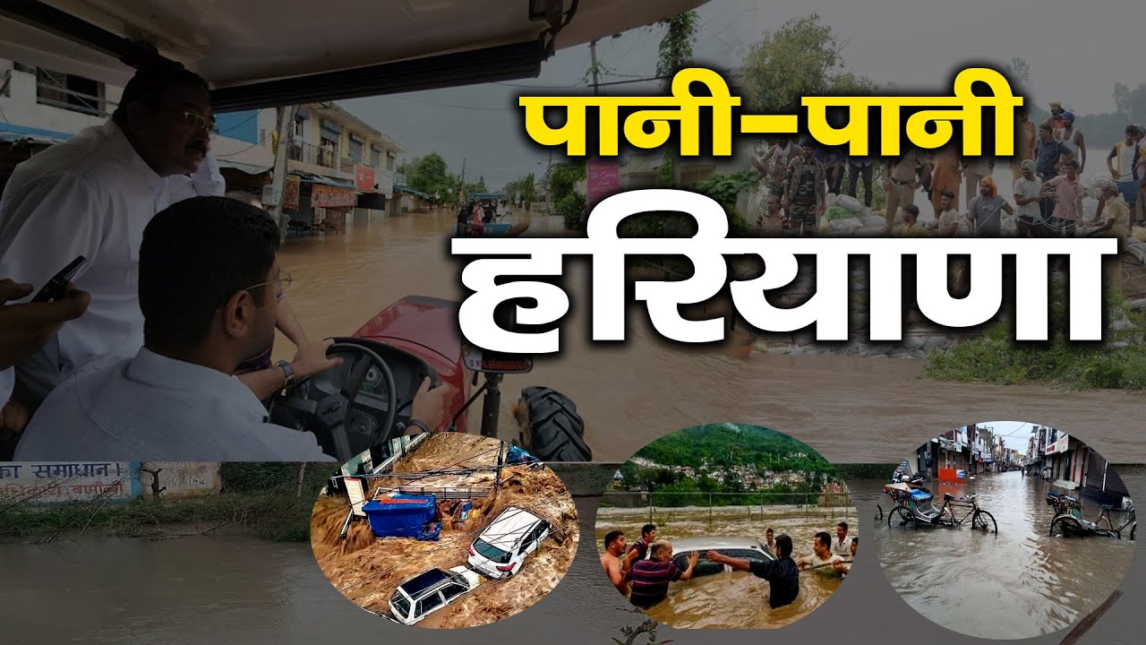 Haryana Weather Today: मॉनसून की मार... जलमग्न हुआ हरियाणा...लगा लंबा ...