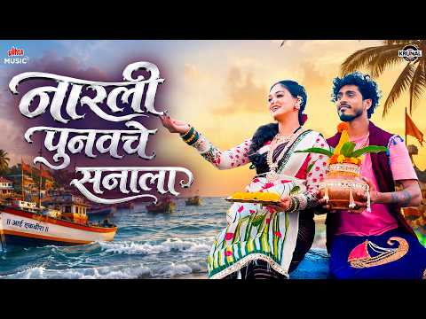 Narali Punwache Sanala | नारली पुनवचे सनाला | Animesh Thakur, Sakshi Chauhan | Narali Purnima Song