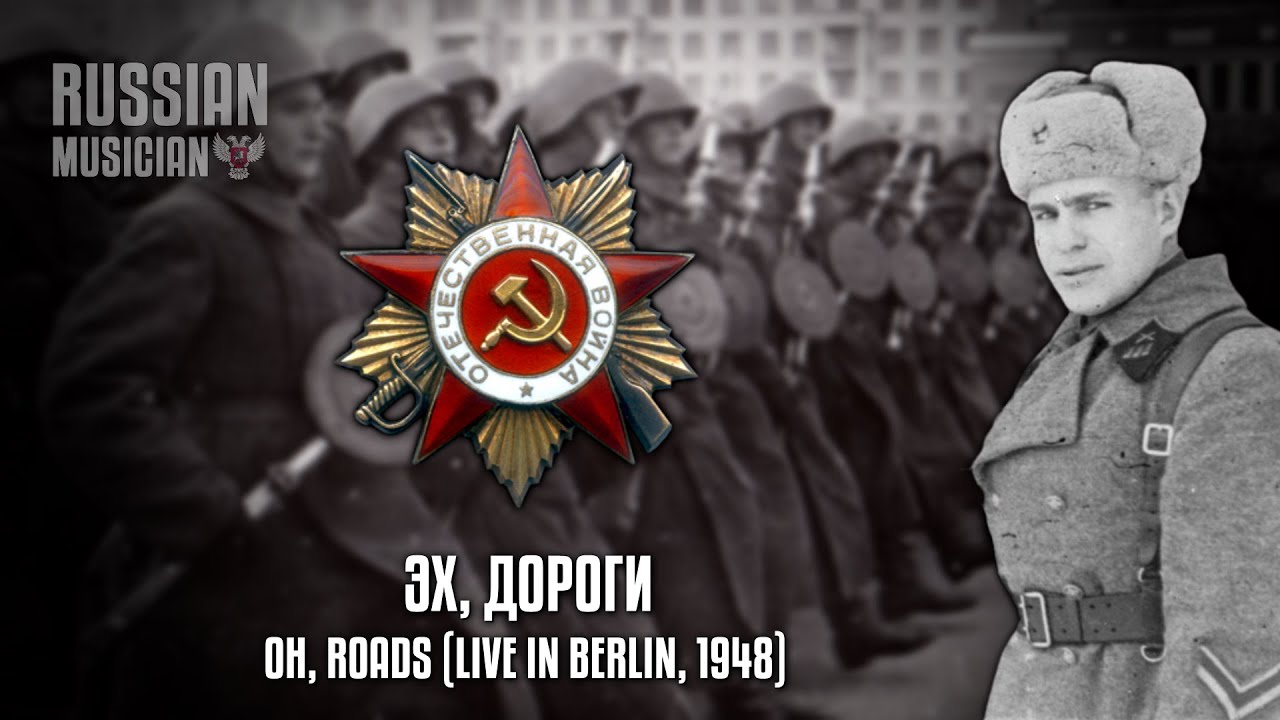Soviet Patriotic Song | Эх, Дороги | Oh, Roads | Red Army Choir, live ...