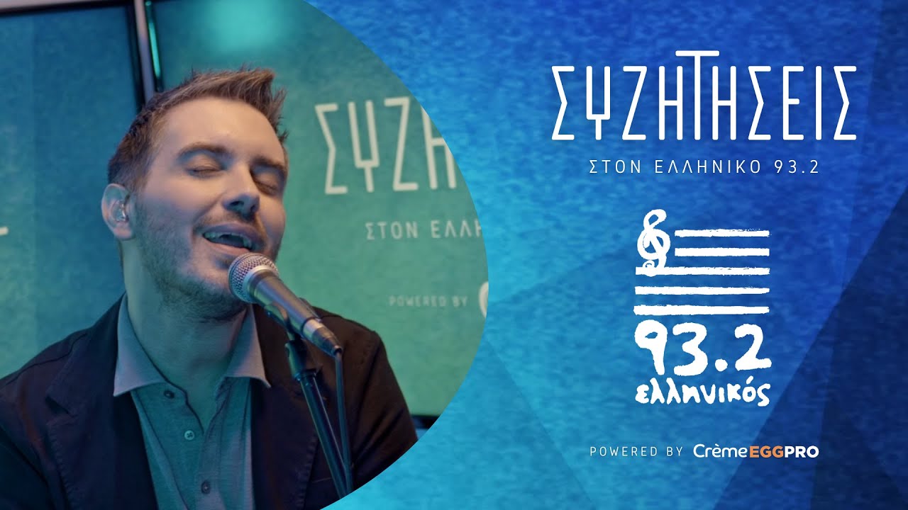 Μιχάλης Χατζηγιάννης - Χωρίς Αναπνοή | Live @ Ελληνικός 93.2 - YouTube