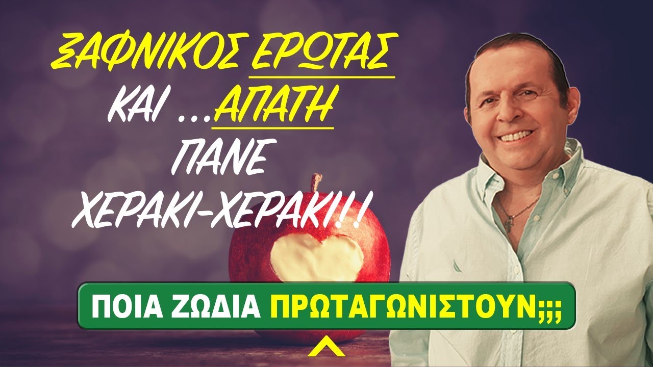 ΞΑΦΝΙΚΕΣ ΑΓΑΠΕΣ φέρνει η εβδομάδα 29 Οκτώβρη με 5 Νοέμβρη (2023)!Από ...