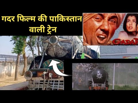 गदर फिल्म वाली ट्रेन ! Gadar movie train ! 23 साल बाद इस हालात में ...