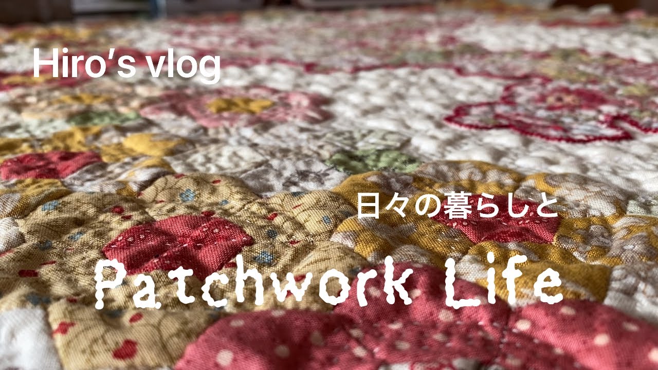 【Hiro’s vlog】ハンドメイドイベントと今年のパッチワークキルト一枚♪ロミユニさんのアドベントカレンダー🎄#暮らしのvlog #patchworkquilt #handmade ...