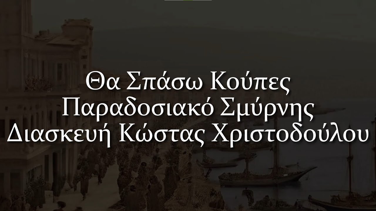 Θα σπασω κουπες - Παραδοσιακό Σμύρνης - Διασκευή Κώστας Χριστοδούλου ...
