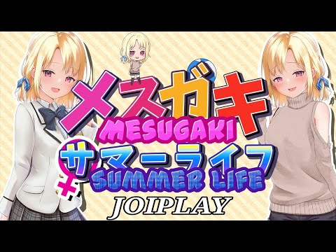 CUMAN MAIN SAMA DEDEK TOKCIL | Mesugaki Summer Life Final (JOIPLAY)