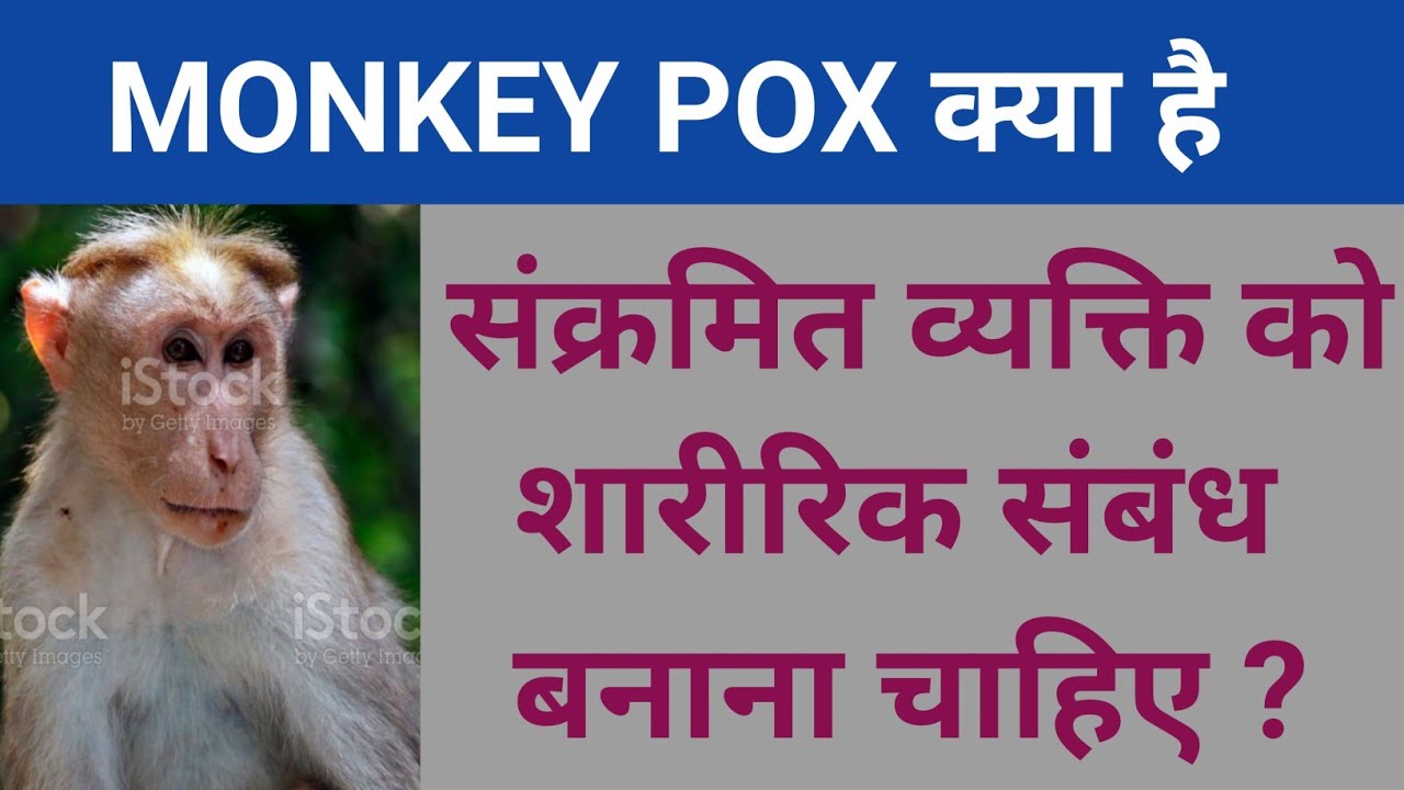 Monkey Pox क्या है l Monkey Pox से संक्रमित व्यक्ति शारीरिक संबंध बना ...
