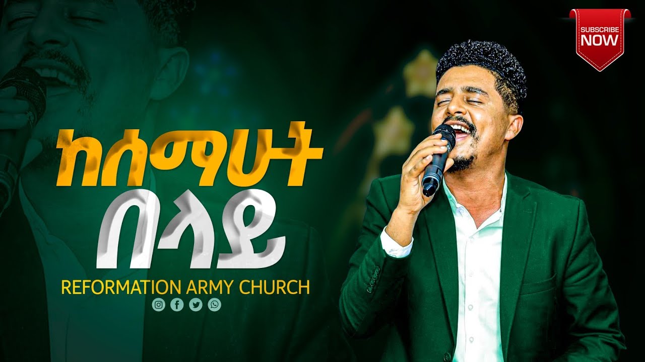 ከሰማሁት በላይ!!! ድንቅ አምልኮ ዘማሪ ሲድራቅ/sidrak - YouTube