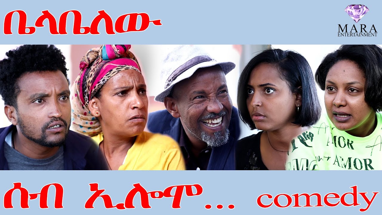 222 ሰብ ኢሎሞ - ቤላቤለው - Seb Elomo - A sitcom by Teame Arefayne 2025 - YouTube