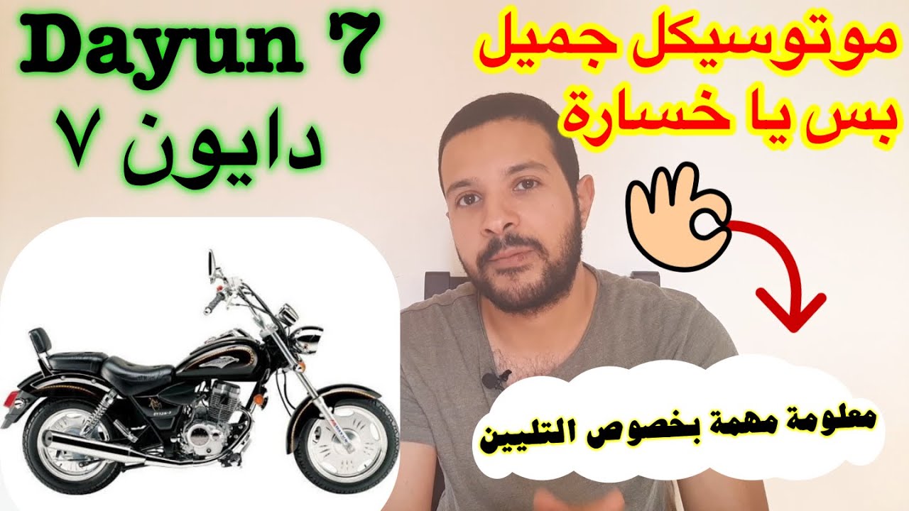 Dayun 7 || معلومة مهم جدا عن تليين الموتوسيكل ضروري تعرفها و رأيي في ...
