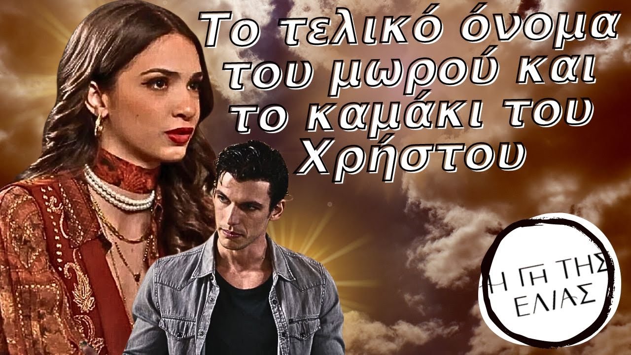 Η γη της ελιάς - Το τελικό όνομα του μωρού και το καμάκι του Χρήστου ...