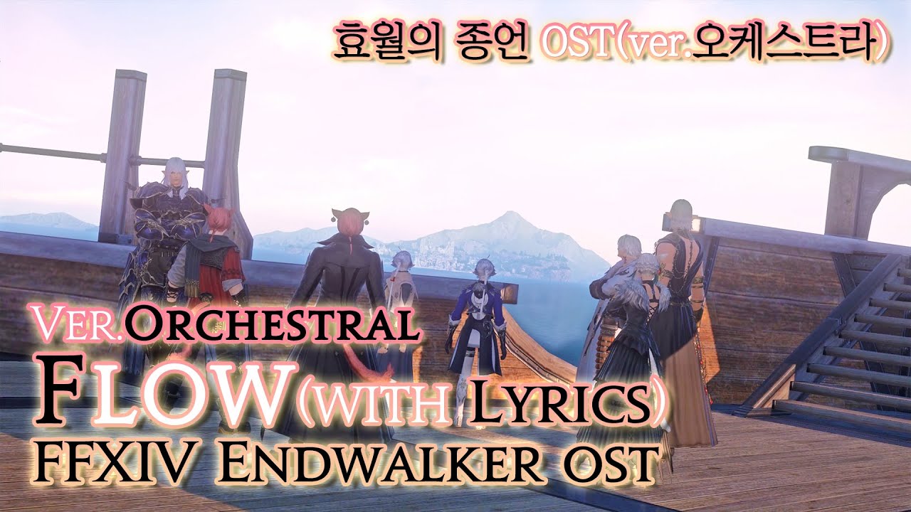 [파이널 판타지14] - (가사/번역) Flow(ver.Orchestral) with lyrics / FFXIV ...