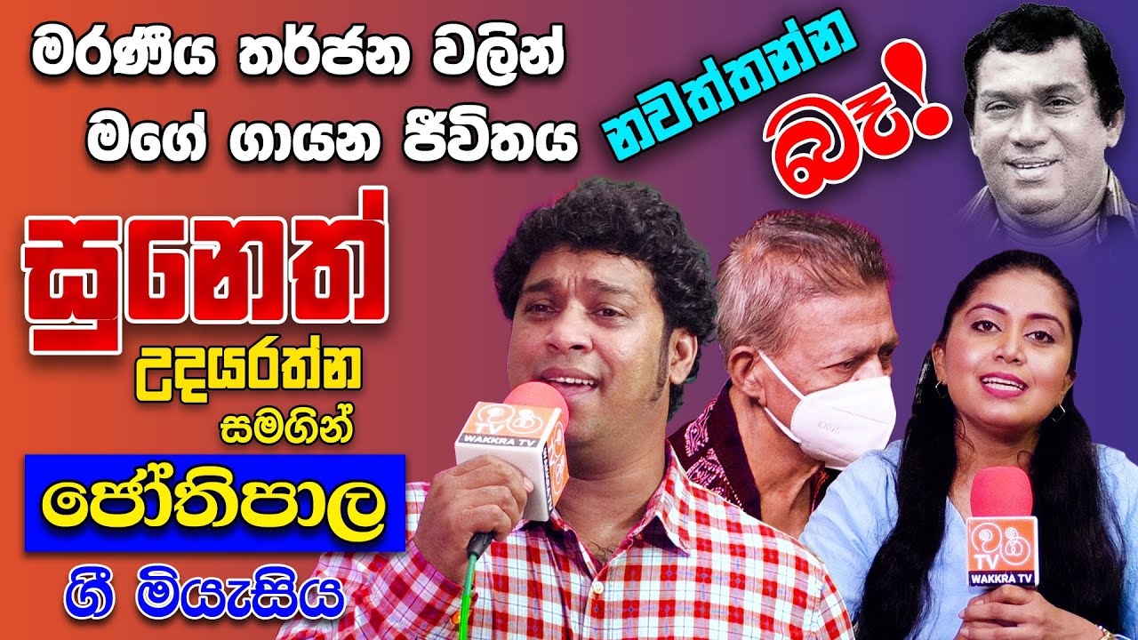 Wakkra Miyasiya with Suneth Udayaratna & Thissa Dias (Hr Jothipala ...