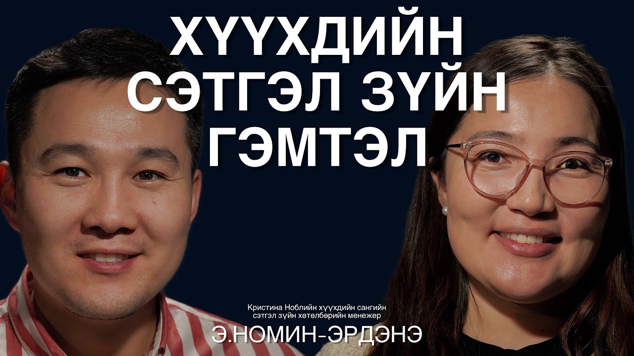 Хүүхдийн сэтгэл зүйн гэмтэл гэж юу вэ Бид хэрхэн анхаарах талаар Э
