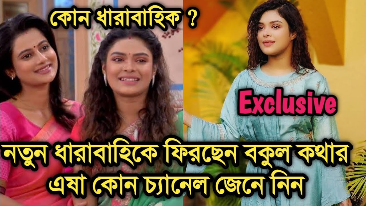 সুখবর নতুন ধারাবাহিকে ফিরছেন বকুল কথার এষা কোন চ্যানেল জানুন|Bokul Kotha actress Amrita Debnath ...