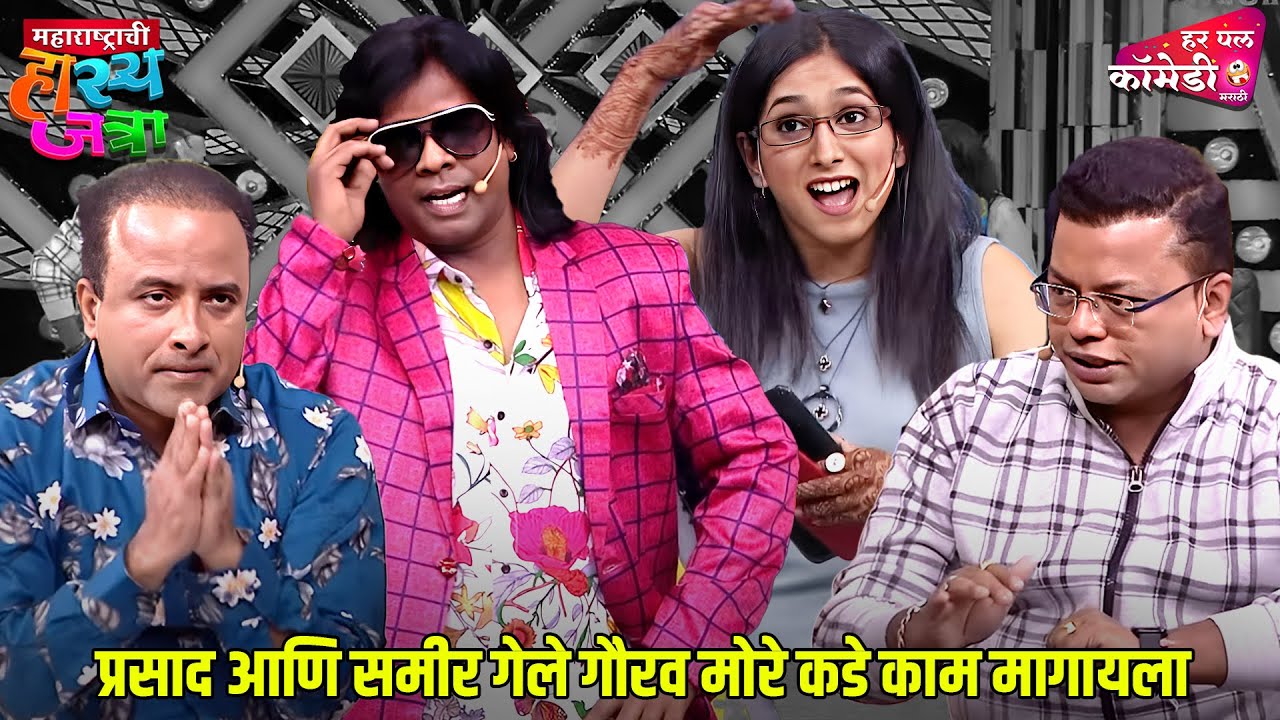 प्रसाद आणि समीर गेले गौरव मोरे कडे काम मागायला | Marathi Comedy Show ...