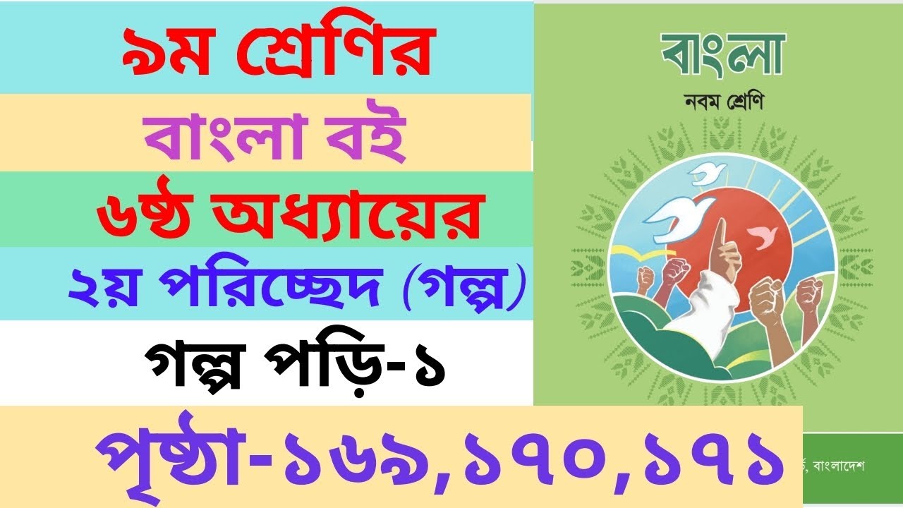 Class 9 bangla book page-169,170,171 chapter-6 ।। নবম শ্রেণীর বাংলা বই ...