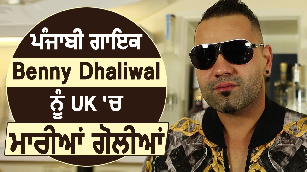 Exclusive Breaking: UK में Punjabi Singer Benny Dhaliwal को नकाबपोशों ...