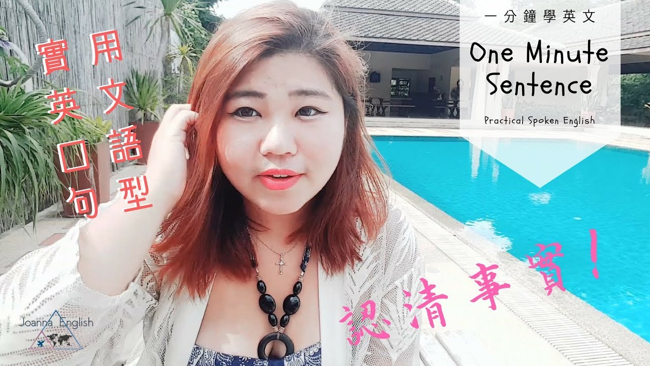 認清事實 - One Minute Sentence 一分鐘快速學習實用英文口語句型 - Joanna English - YouTube