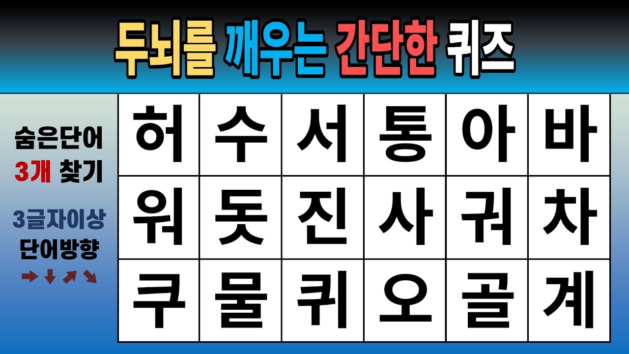 두뇌를 깨우는 간단한 퀴즈 숨은단어찾기치매예방치매테스트치매예방퀴즈단어퀴즈치매예방활동낱말퀴즈 Youtube
