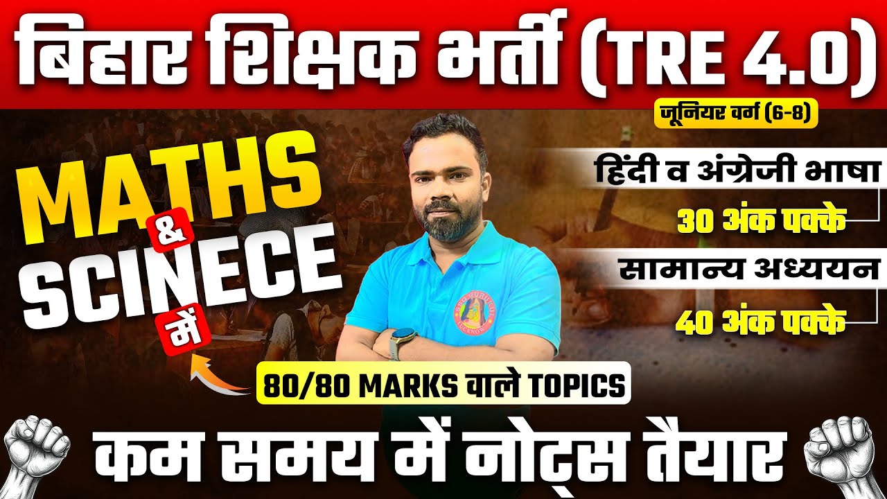 BPSC TRE 4.0 SYLLABUS 6 to 8 | BPSC TRE 6 TO 8 MATH SCIENCE SYLLABUS ...