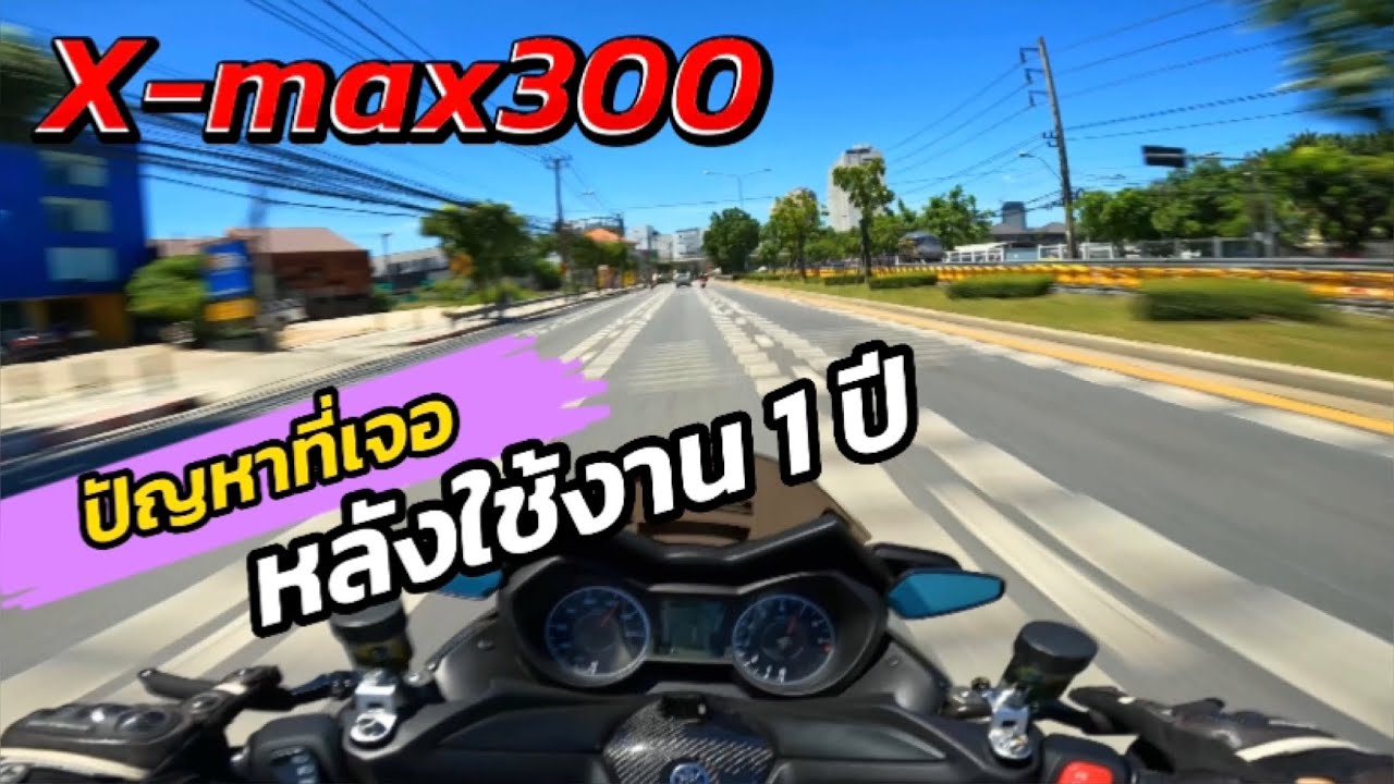 Yamaha Xmax-300 Gp Racing Exhaust sounds ใช้งาน1ปี มีปัญหามาเล่าให้ฟัง ...