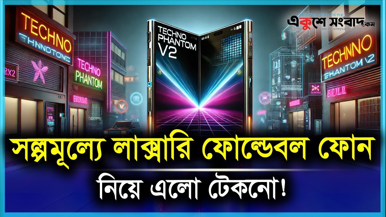 Techno নিয়ে এলো Foldable ফোনের দুনিয়ায় নতুন চমক । Techno Bangladesh | Ekushey Sangbad - YouTube