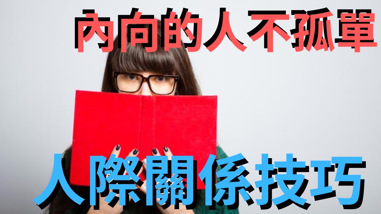 從內向到自信：內向者如何建立強大的人際關係 建立良好人際關係的技巧和方法 Youtube