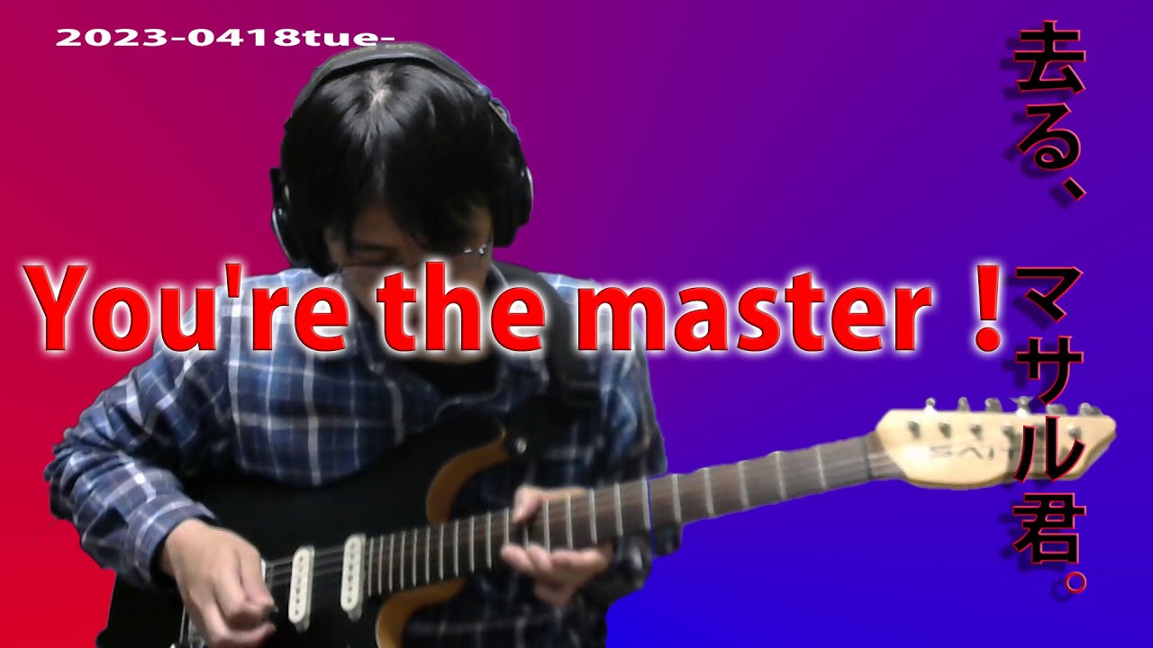 去る、マサル君。- You're the master！(2023-0418tue ) - YouTube