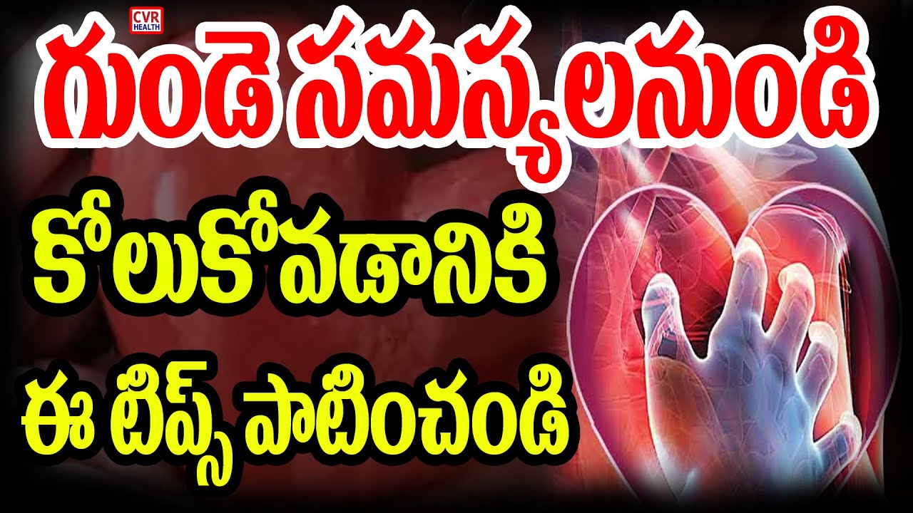 గుండె సమస్యలనుండి వేగంగా కోలుకోడానికి ఈ 7 టిప్స్ పాటించండి| Recover ...