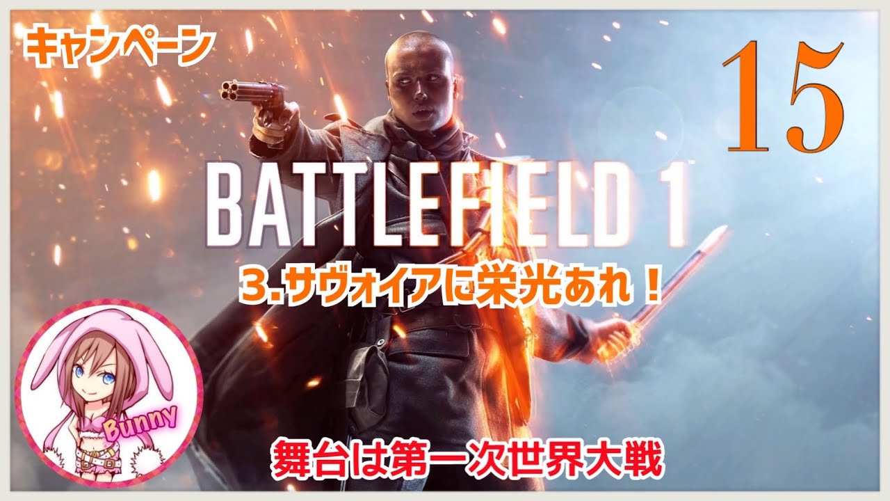 #15【BF1:キャンペーン】【3.サヴォイアに栄光あれ！: O LA VITTORIA②】【女性実況】【BATTLEFIELD 1／バトル ...
