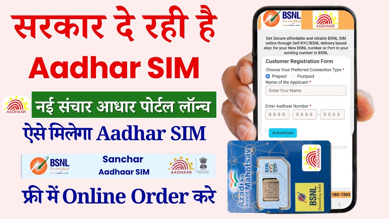 Sanchar Aadhar SIM Apply Online | सरकार दे रही है फ्री सिम कार्ड ऑनलाइन ...