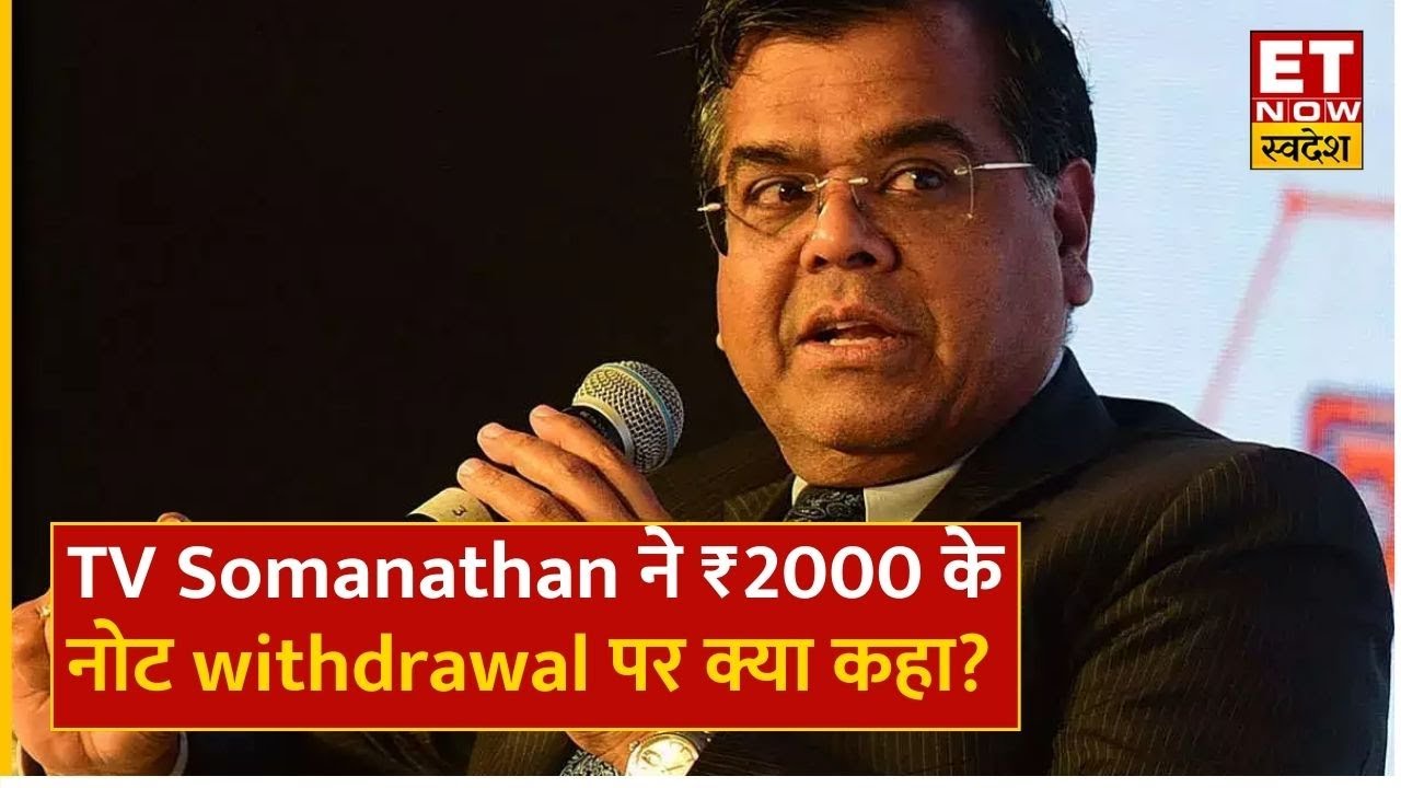 Finance Sectary TV Somanathan ने कहा ₹2000 के नोट वापस लेने का यही सही ...