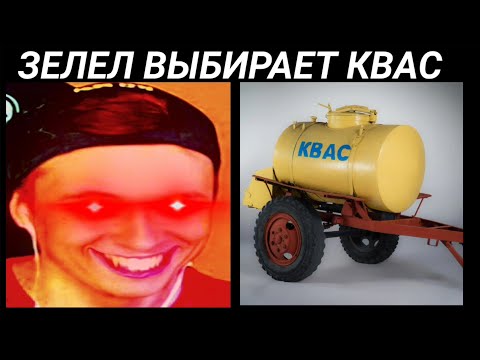 🔥 БРАТИШКА ЗЕЛЕЛ ВЫБИРАЕТ КВАС!!